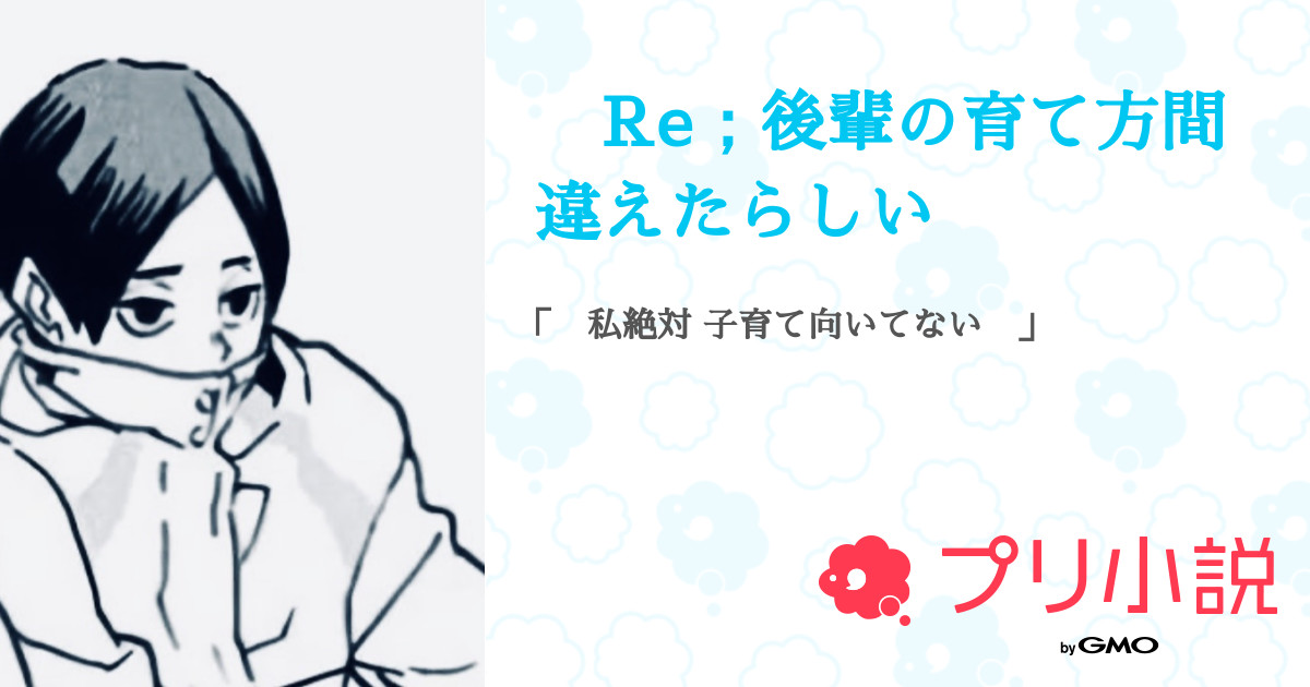 Re；後輩の育て方間違えたらしい - 全1話 【連載中】（ り り 彡 さんの夢小説） | 無料スマホ夢小説ならプリ小説 byGMO
